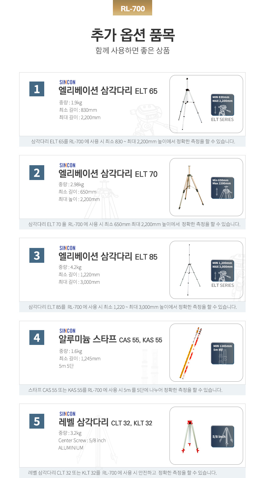 [신콘] 회전레이저레벨기 RL-700 (DLS-750) – 신영측기(주)
